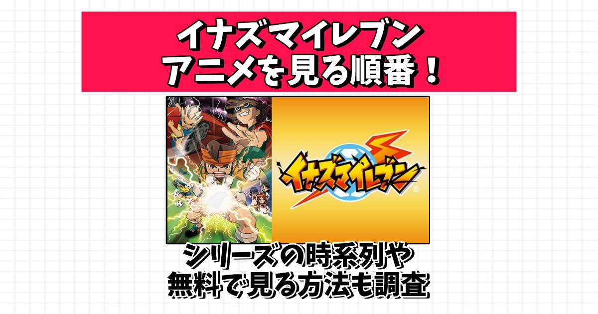 イナズマイレブンのアニメを見る順番！シリーズの時系列や無料で見る方法も調査 | 沼オタ編集部